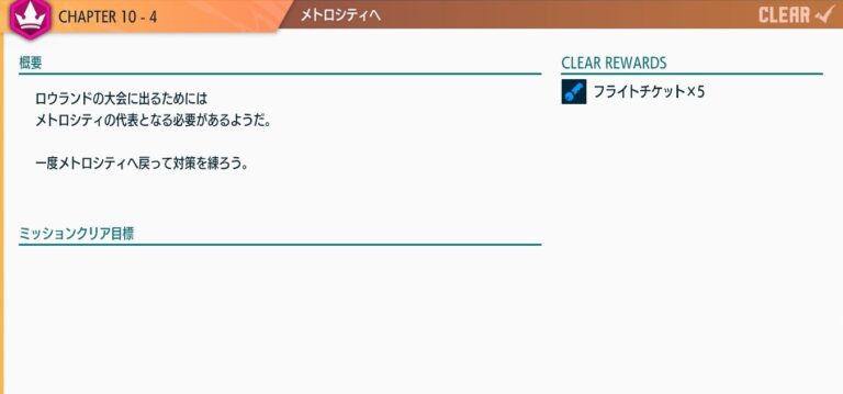 【CHAPTER 10-4】メトロシティへ | misdoぶろーぐ