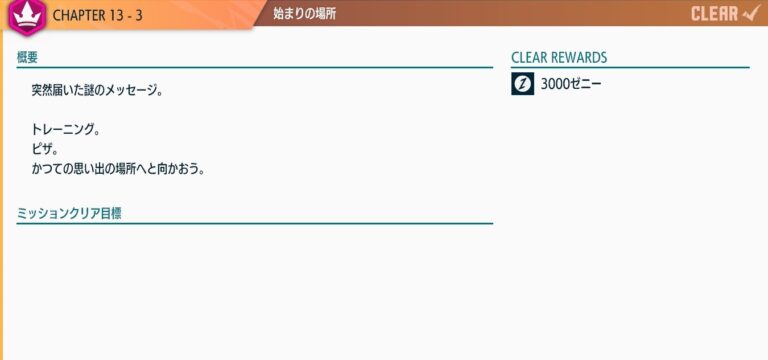 【CHAPTER 13-3】始まりの場所 | misdoぶろーぐ